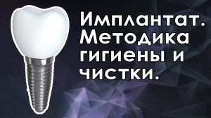 Уход за имплантатами