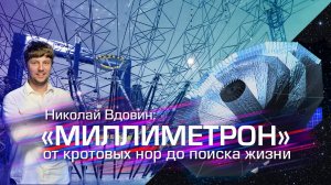 «Миллиметрон» : от кротовых нор до поиска жизни