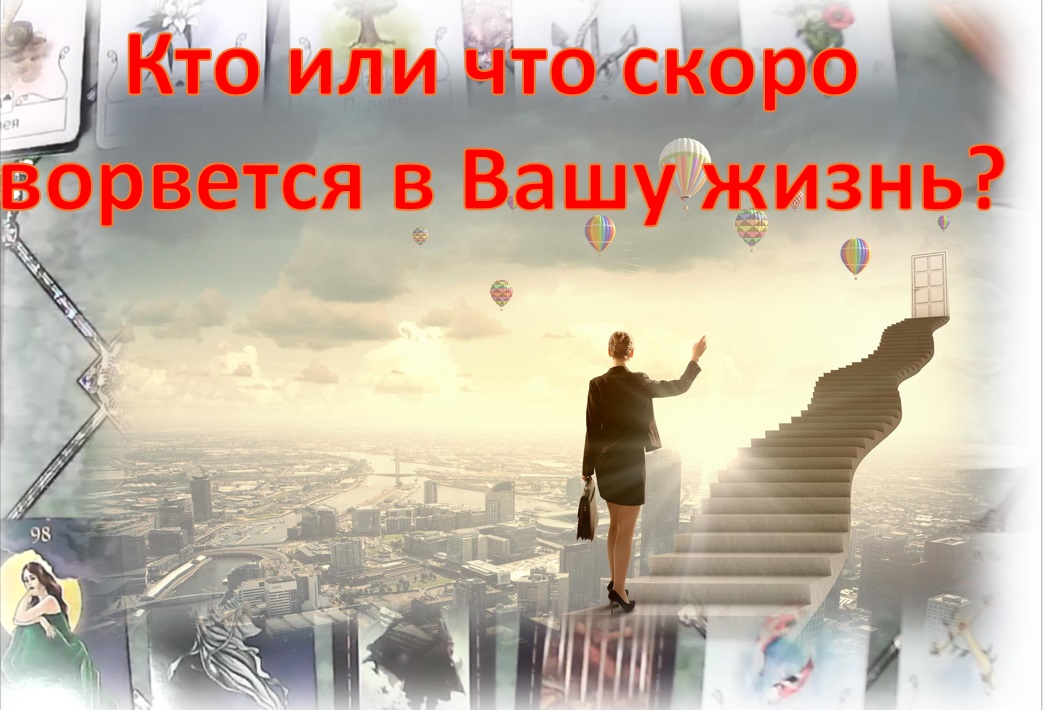 ??? Кто или что скоро ворвётся в Вашу жизнь????