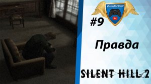 Silent Hill 2 [PS2] Прохождение на русском #9 - Предфинальная серия. Отель "Вид на озеро"