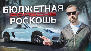 ОБЗОР PORSCHE BOXSTER | АВТО из ЕВРОПЫ