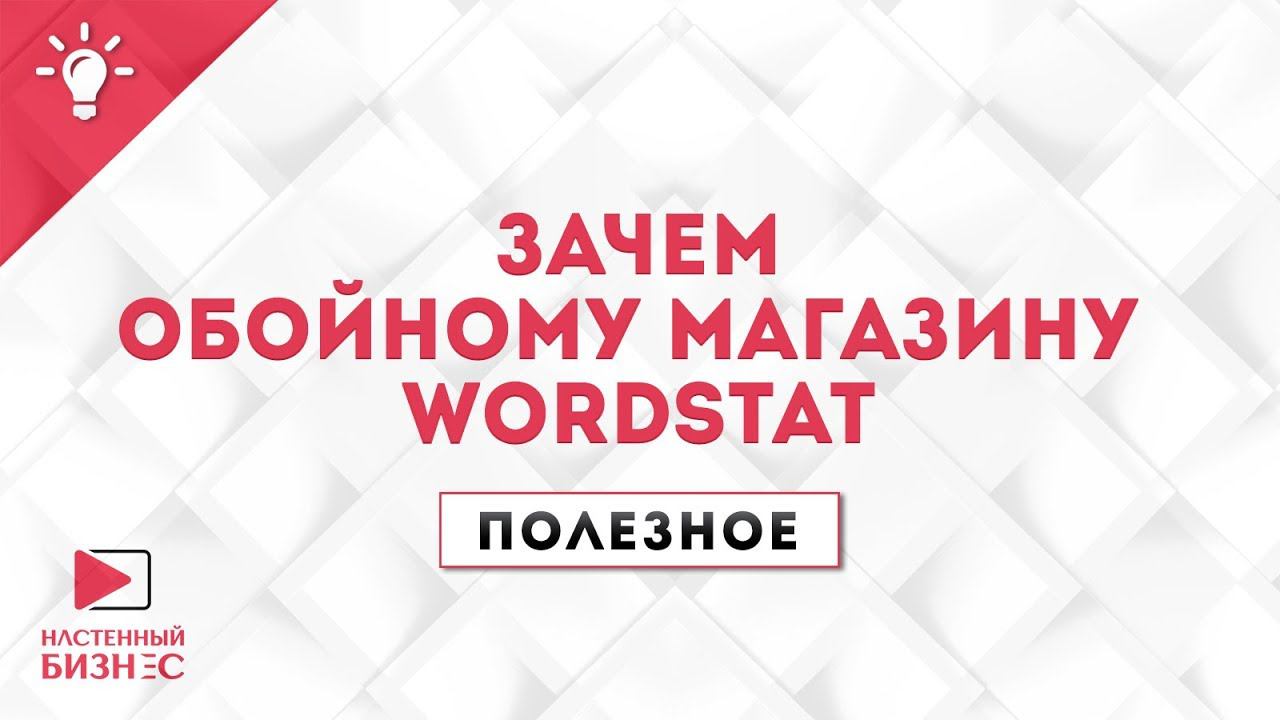 Полезное №2. Зачем обойному магазину Wordstat.