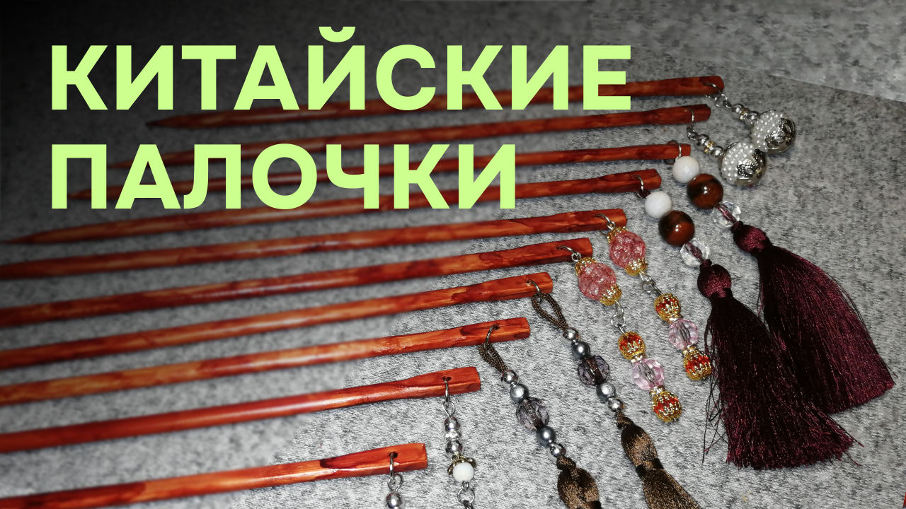 Китайские палочки для волос
