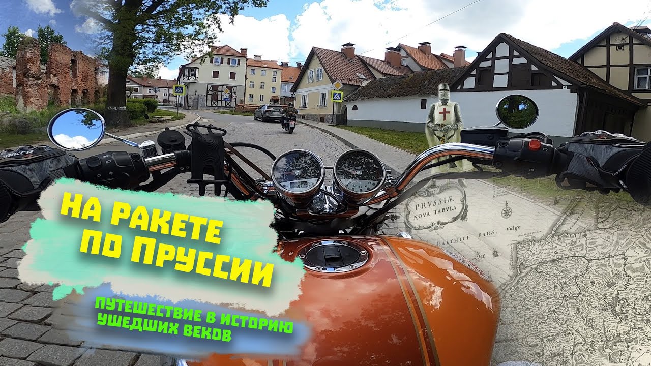 Путешествие на мотоцикле Калининградская область на ракете.mp4