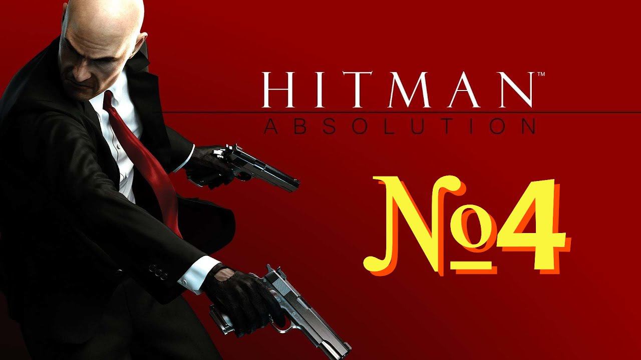 Прохождение Hitman: Absolution. Часть 4.