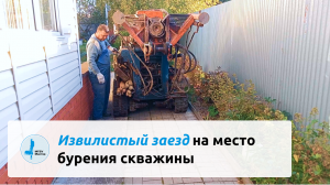 Извилистый заезд на место бурения скважины