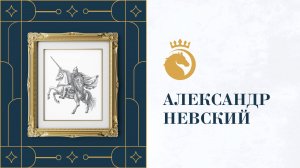 EQUIPARK - Александр Невский