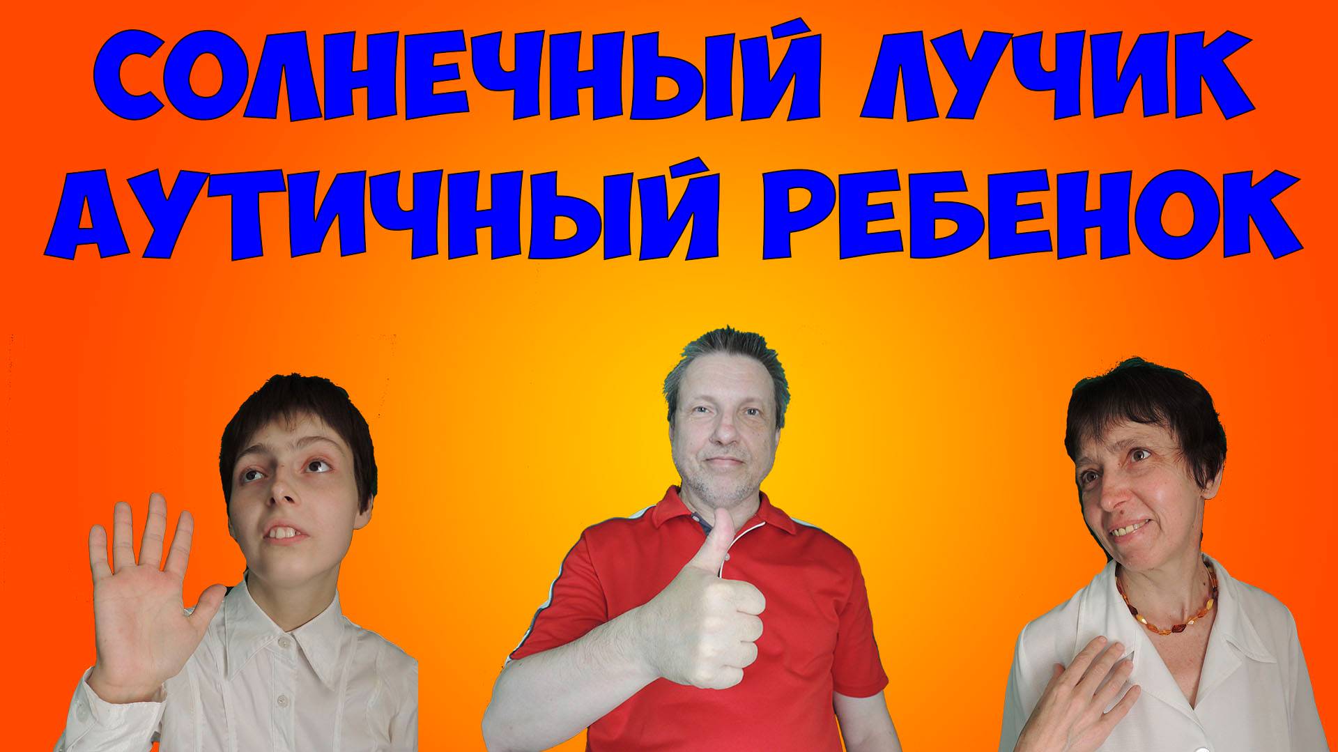 Солнечный лучик Аутичный ребенок