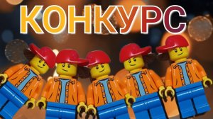 КОНКУРС!