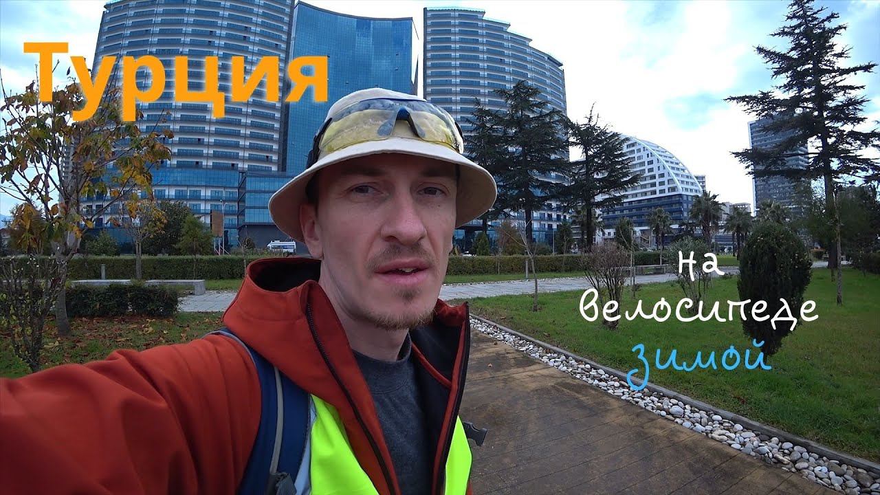 Два моря. 1500 км. На велосипеде по Турции зимой. Начало. #1
