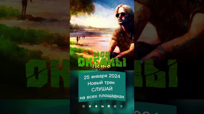 Мои океаны - Лето (promo)