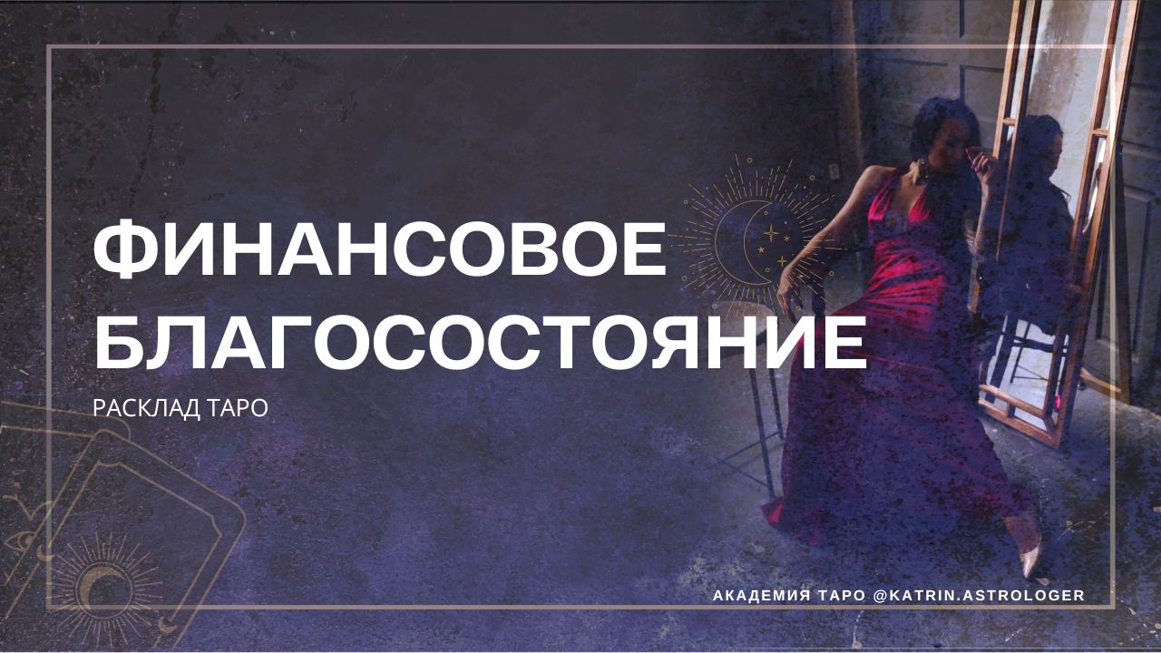 Как найти ответы по раскладу ТАРО? Расклад "Финансовое благосостояние".