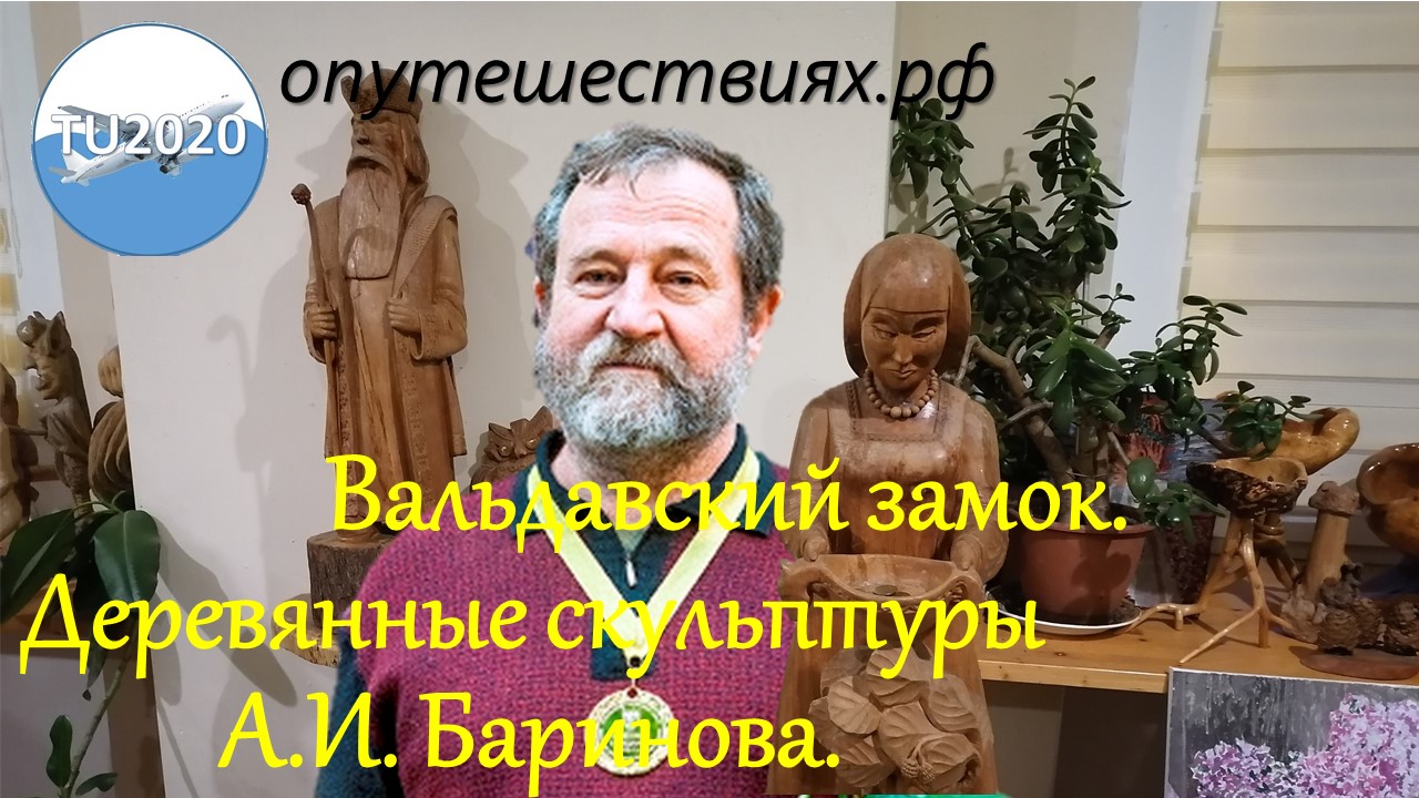 Музей деревянных скульптур замка Вальдау