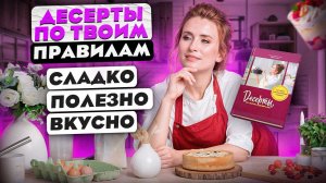 Открытый эфир "Десерты по твоим правилам" 28.05.2024 в 19.00 мск