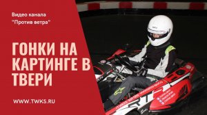 Еженедельные гонки на картинге в Твери