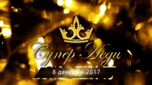 теле версия "Супер Леди", часть первая