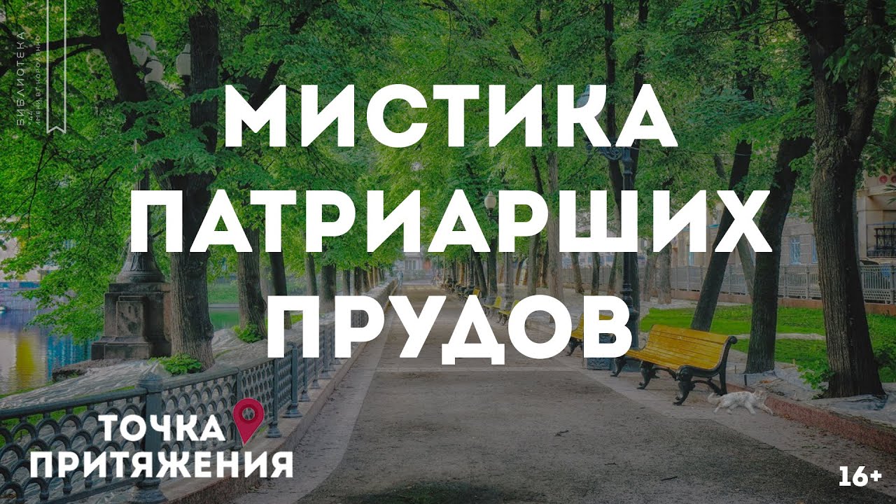 Мистика Патриарших прудов. Точка притяжения (16+)