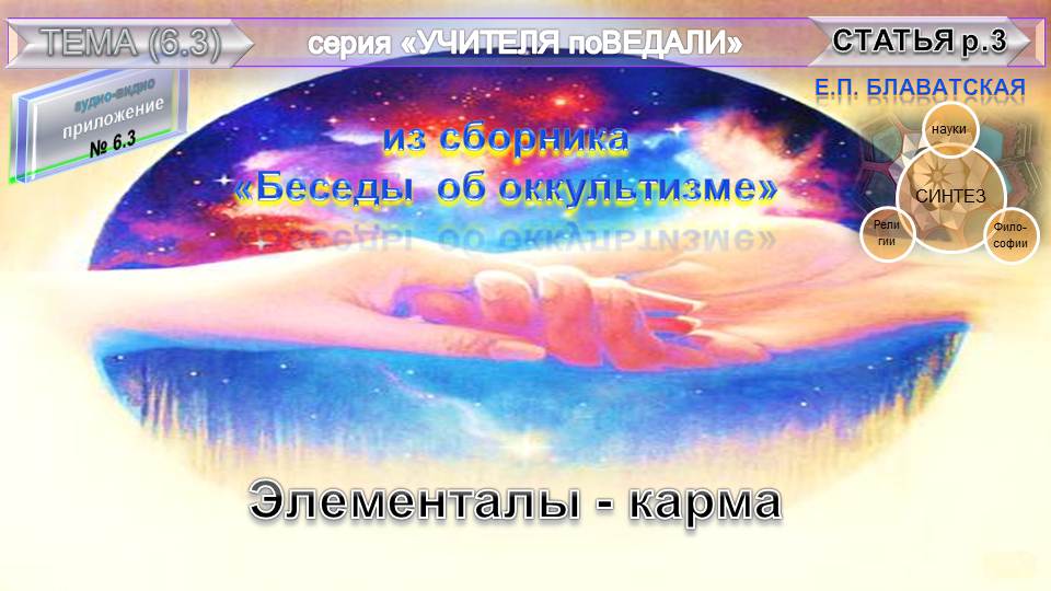(3) "Элементалы - карма" из сборника "Беседы об оккультизме" - Блаватская Е.П.