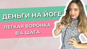 ДЕНЬГИ НА ЙОГЕ: 4 шага, простая воронка, готовый скрипт