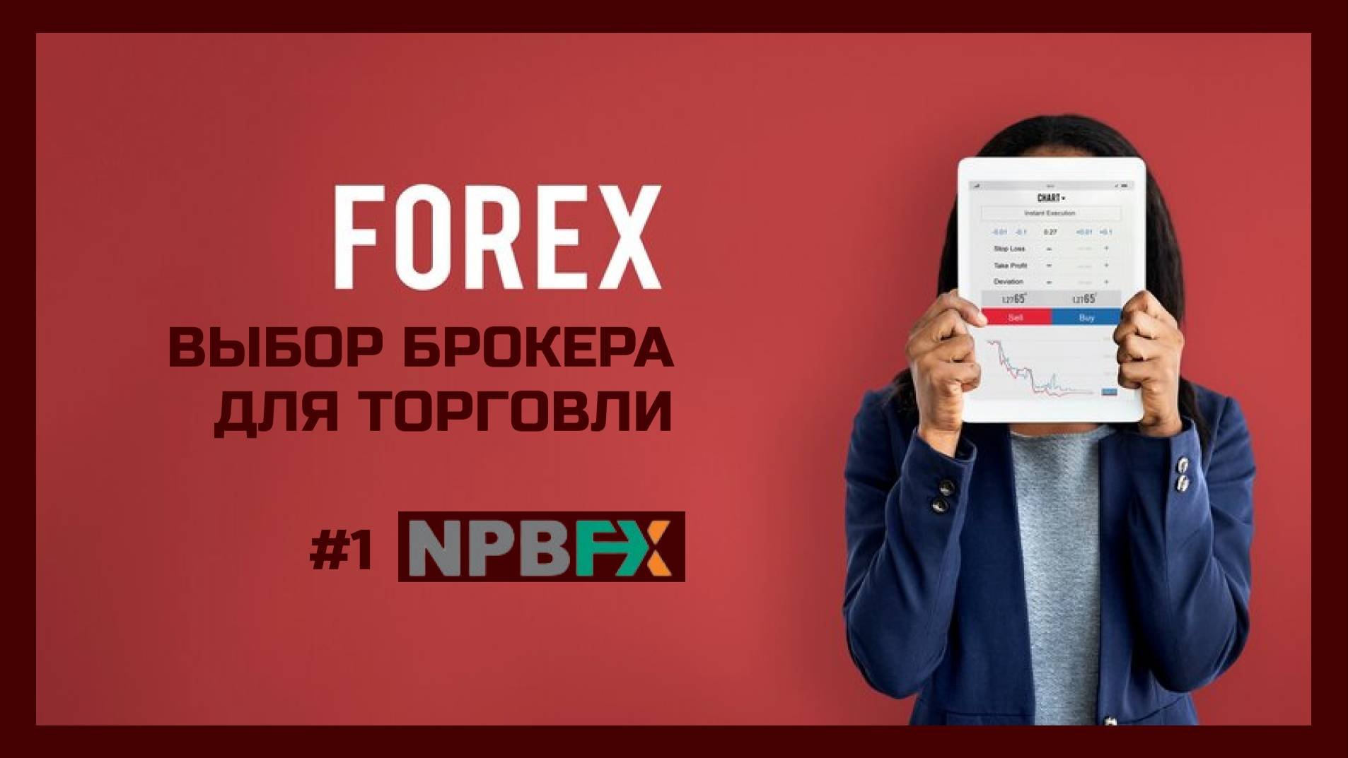 Обзоры брокеров (NPBFX)