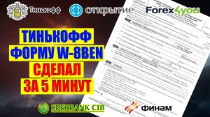 ТИНЬКОФФ ФОРМУ W-8BEN СДЕЛАЛ ЗА 5 МИНУТ