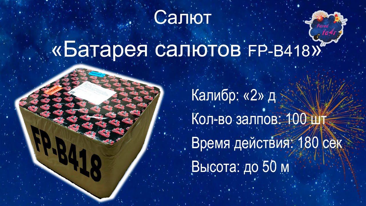FP B418 Батарея салютов 100 выстрелов