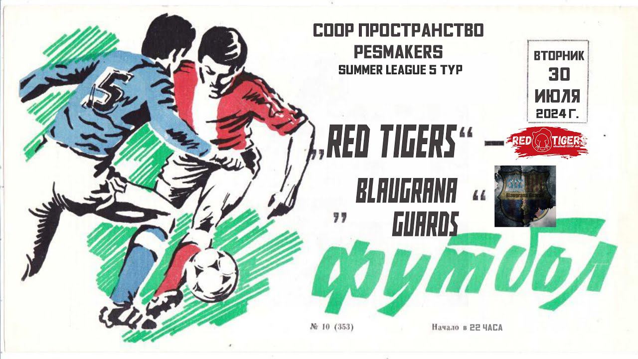 ДИВЫ +COOP SUMMER LEAGUE  5 ТУР | RES TIGERS vs. BLAUGRANA GUARDS | #efootball #football #streamer
