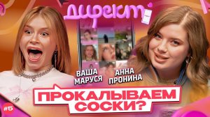 ШОУ «ДИРЕКТ» #5. Ваша Маруся: долги на карте, тяжелое расставание и пранк подписчицы