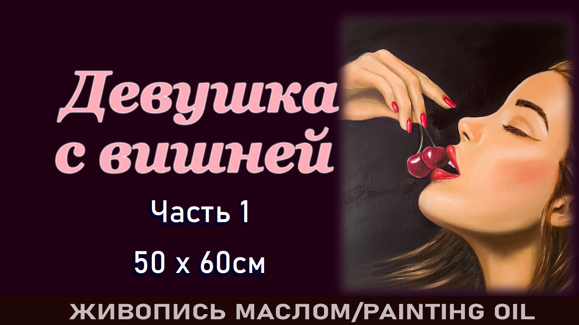 Девушка с вишней, портрет масляными красками. Часть 1/3