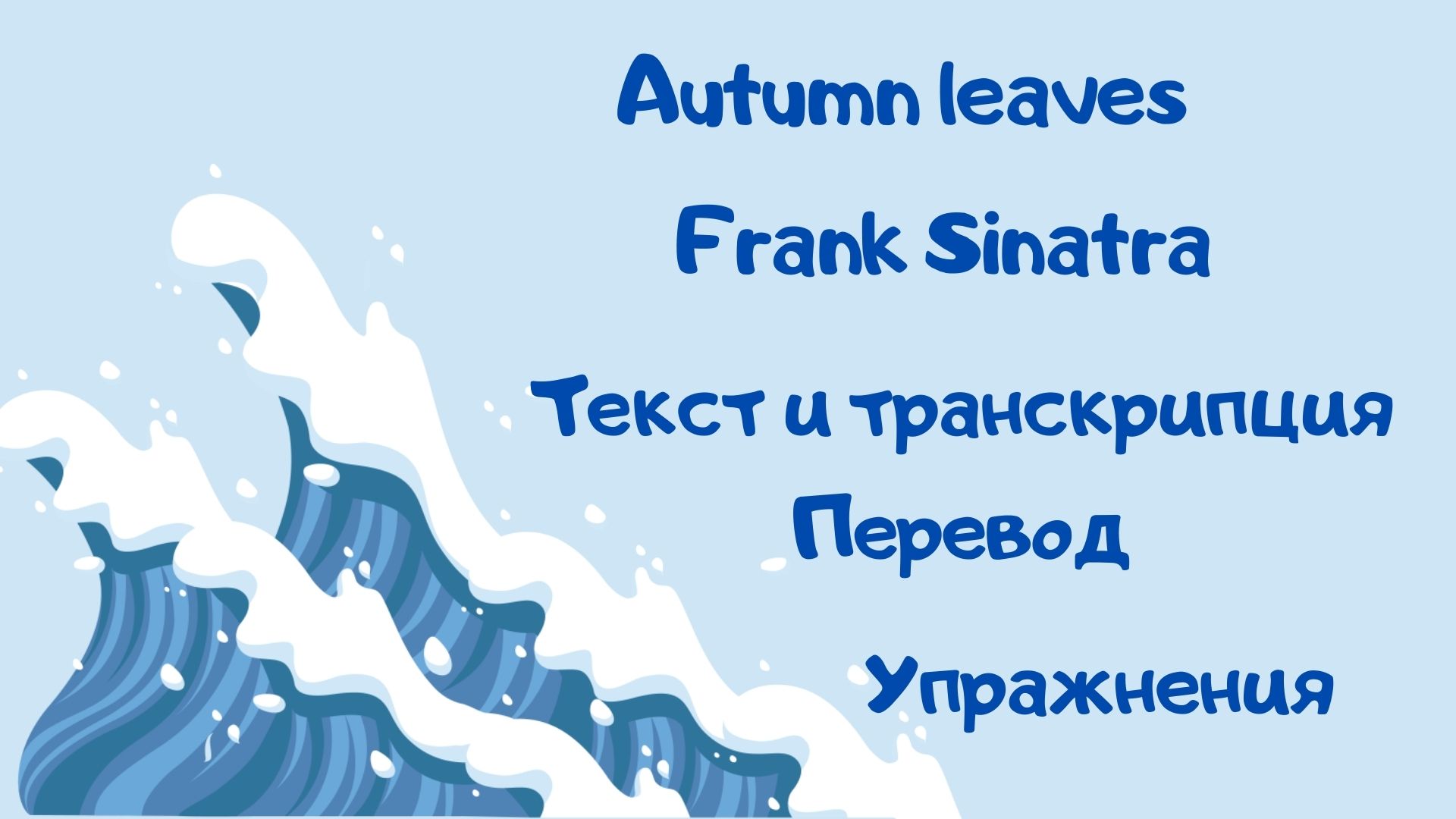 Разбор текста песни Autumn leaves (поёт Frank Sinatra)
