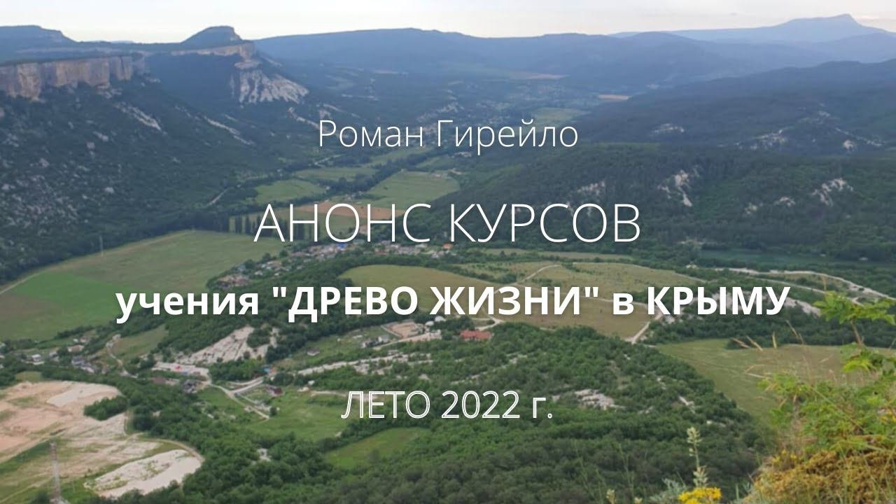 Анонс курсов учения "ДРЕВО ЖИЗНИ" в КРЫМУ. Лето 2022 г.