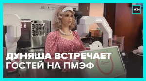 Дуняша на ПМЭФ — Москва 24