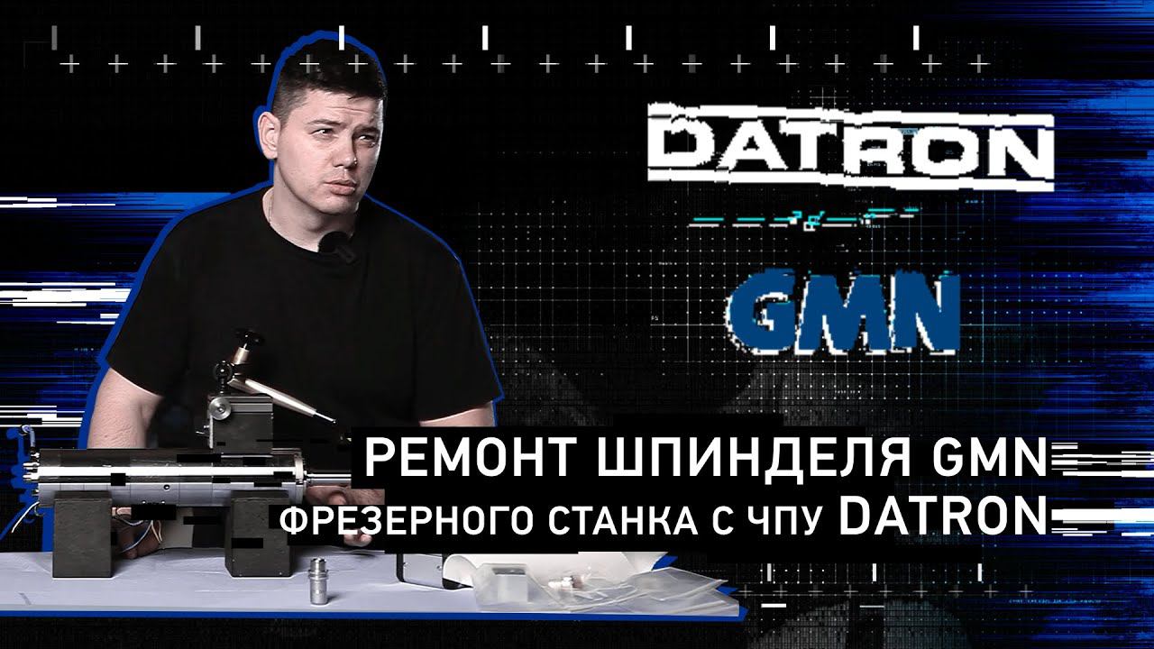 Ремонт шпинделя GMN станка с чпу Datron