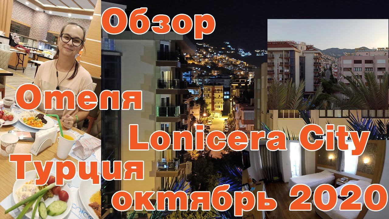 Обзор отеля Lonicera City. Продолжение следует :-)