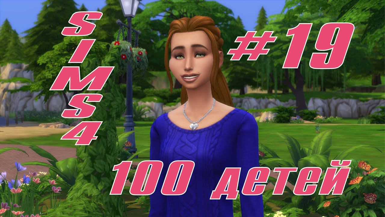 SIMS4 - 100 ДЕТЕЙ - эп.19 - ДЕНЬ СУРКА
