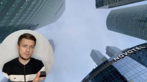 Инвестиционная привлекательность Москва-Сити