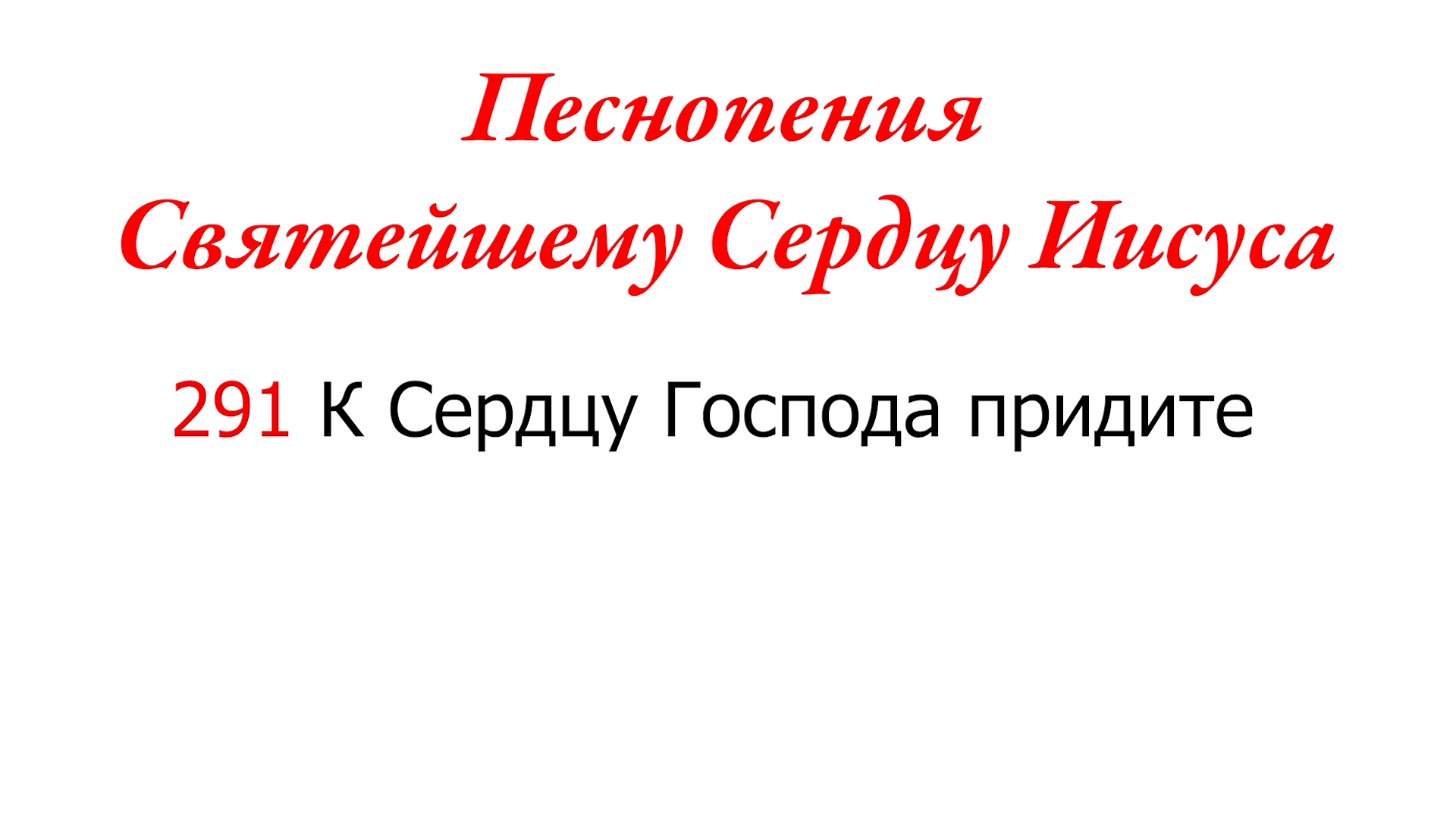 291 К Сердцу Господа придите