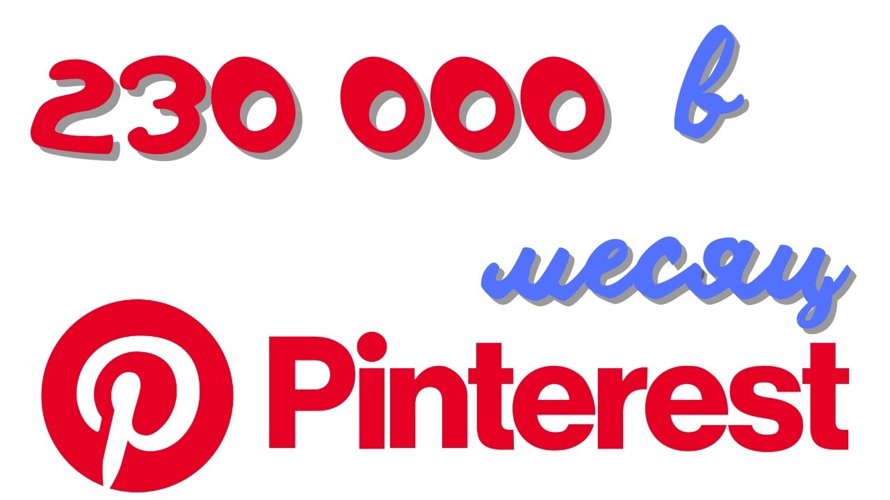 230 000 в месяц на Pinterest.mp4