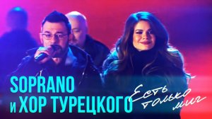 Хор Турецкого и SOPRANO Турецкого - Есть только миг