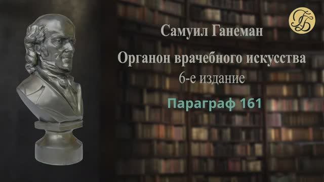 Ганеман  Органон 6 Параграфы 161-180