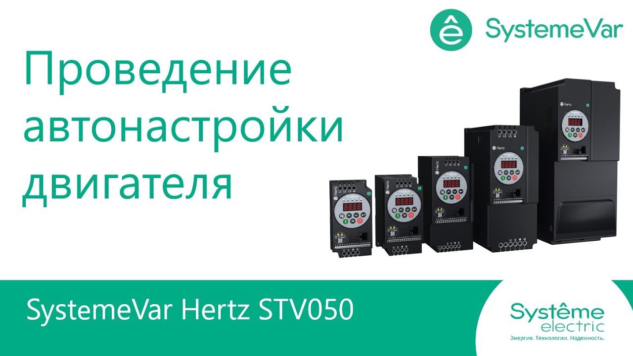 SystemeVar Hertz Проведение автонастройки двигателя