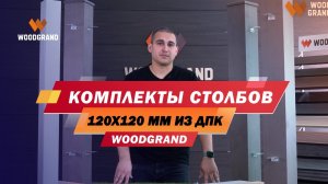 Комплекты столбов ДПК 120х120 мм - готовые столбы с крепежами для монтажа ограждений