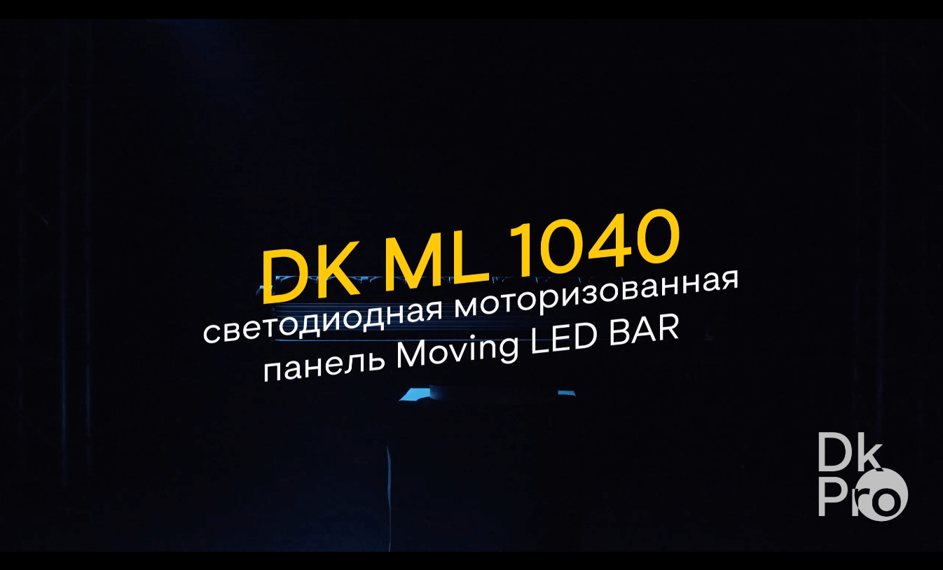 DK pro ML 1040 - светодиодная моторизованная панель Moving LED BAR