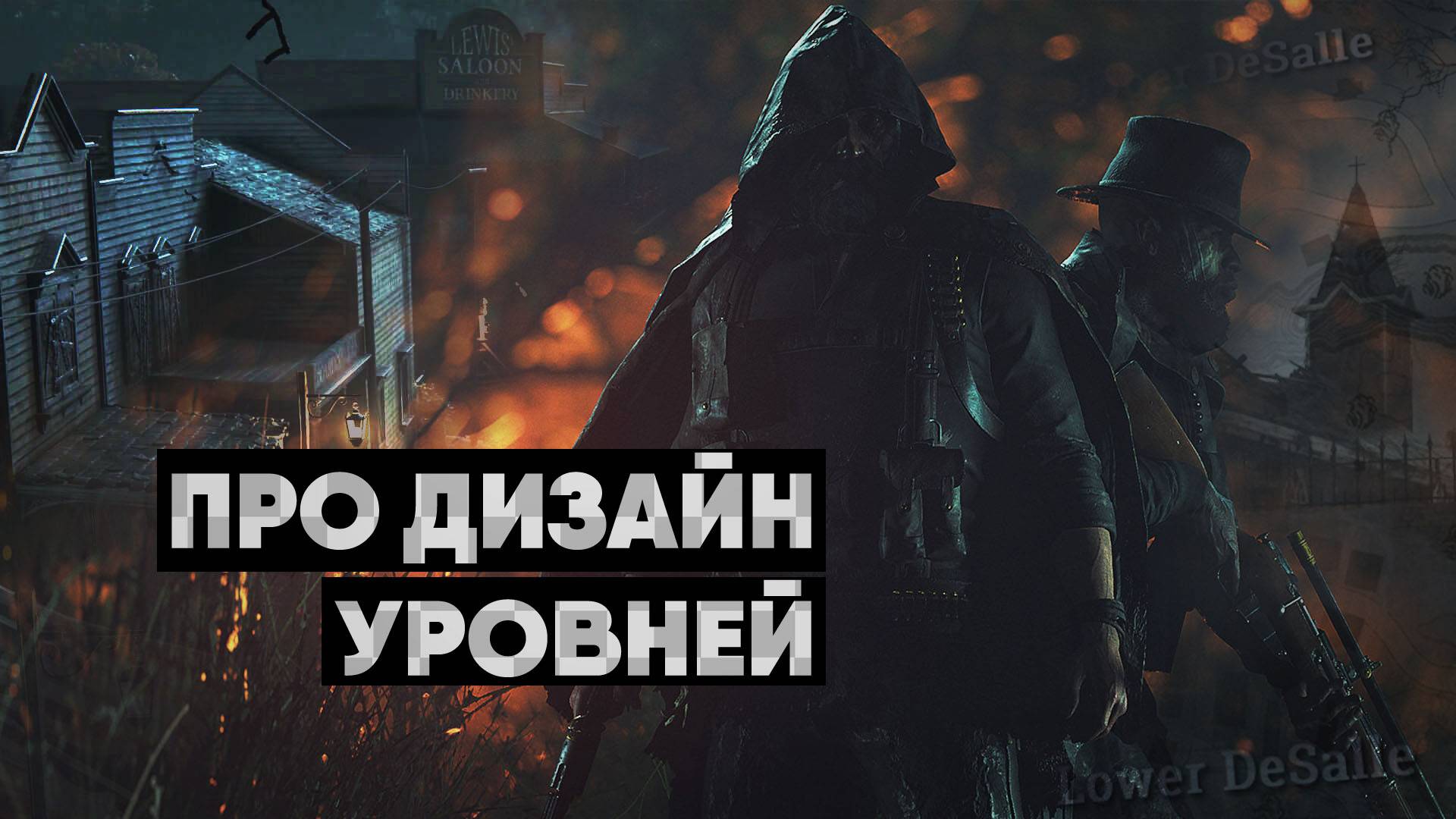 Про дизайн локаций Hunt: Showdown