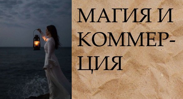 МАГИЯ И КОММЕРЦИЯ...