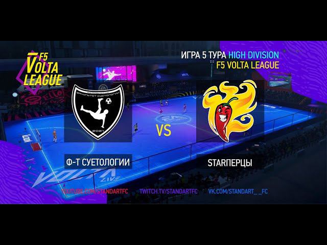 F5VL - HighDivision: "Факультет Суетологии - STARперцы", 3 игровая неделя, 5 тур лиги, фифа онлайн 4