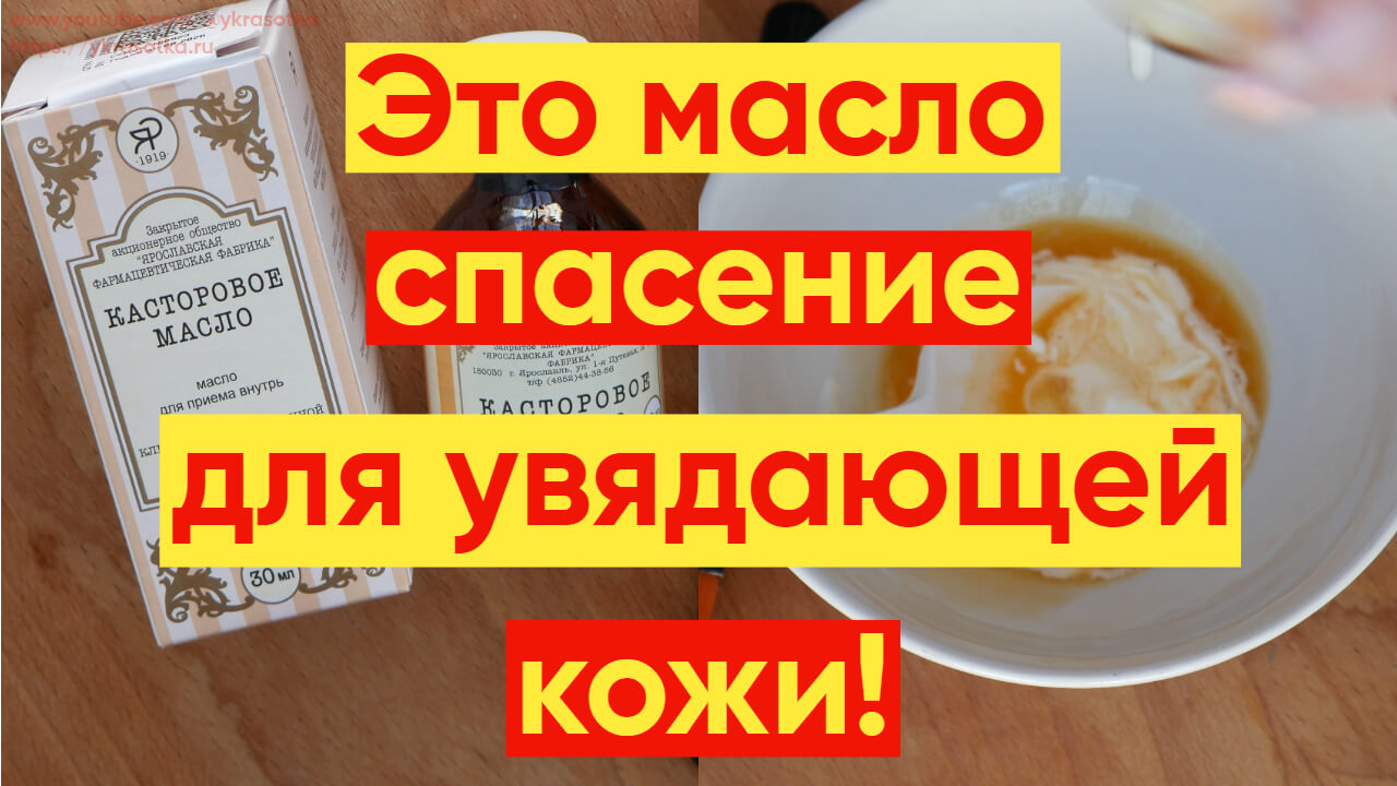КАСТОРОВОЕ МАСЛО ТВОРИТ ЧУДЕСА С КОЖЕЙ
