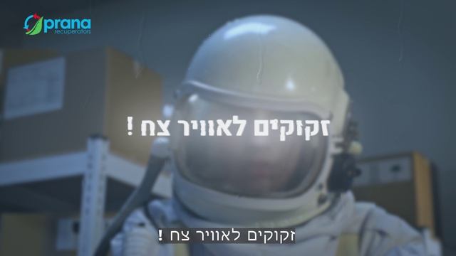 מערכת אוורור פראנה - כאשר יש צורך באוויר צח