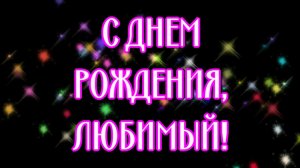 Поздравить с днем рождения мужа на 40 лет, видео из фотографий