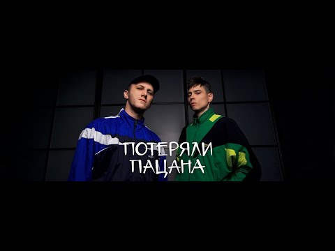 Music connected us - Потеряли пацана